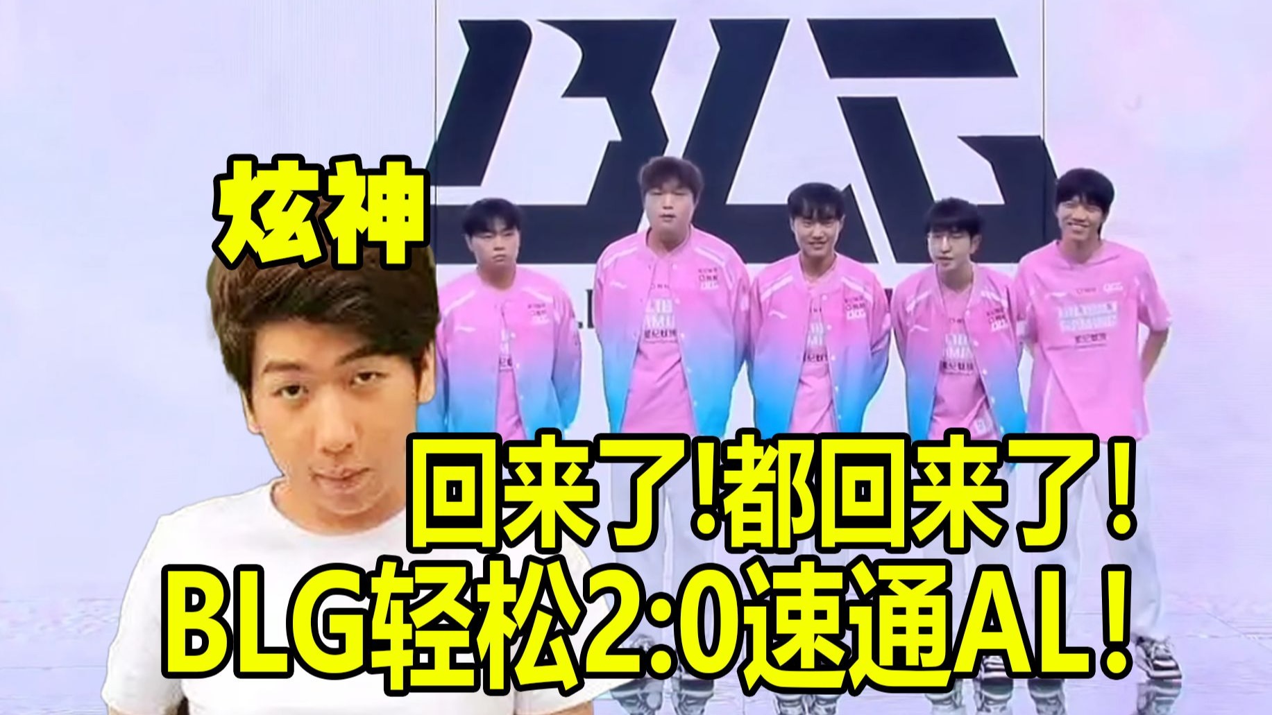 炫神看BLG全员状态爆表2:0速通AL！BLG真回来了，Bin哥没骗我们！BLG零封AL-就看看桑-就看看桑-哔哩哔哩视频