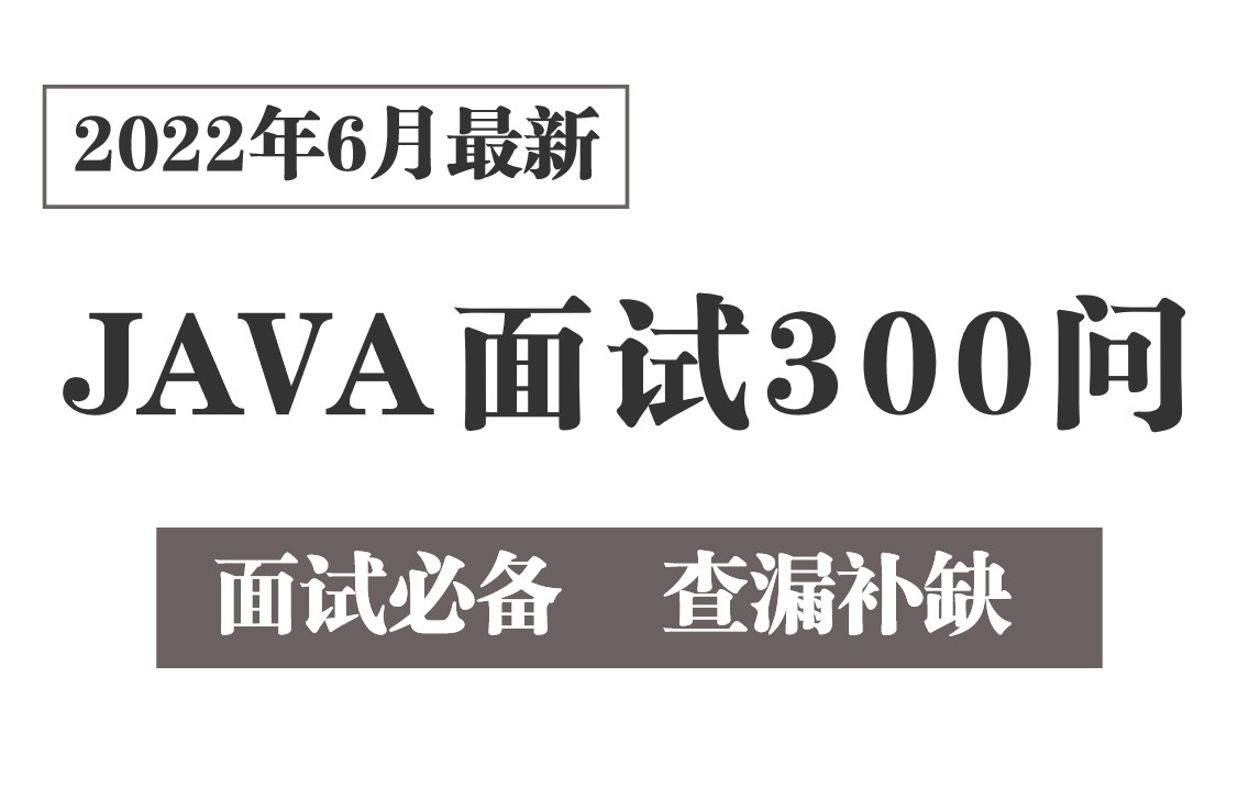 2022年最新【Java经典面试题300问】面试必备，查漏补缺；多线程高并发+spring+JVM调优+分布式微服务+redis+算法+数据库_哔哩哔哩_bilibili