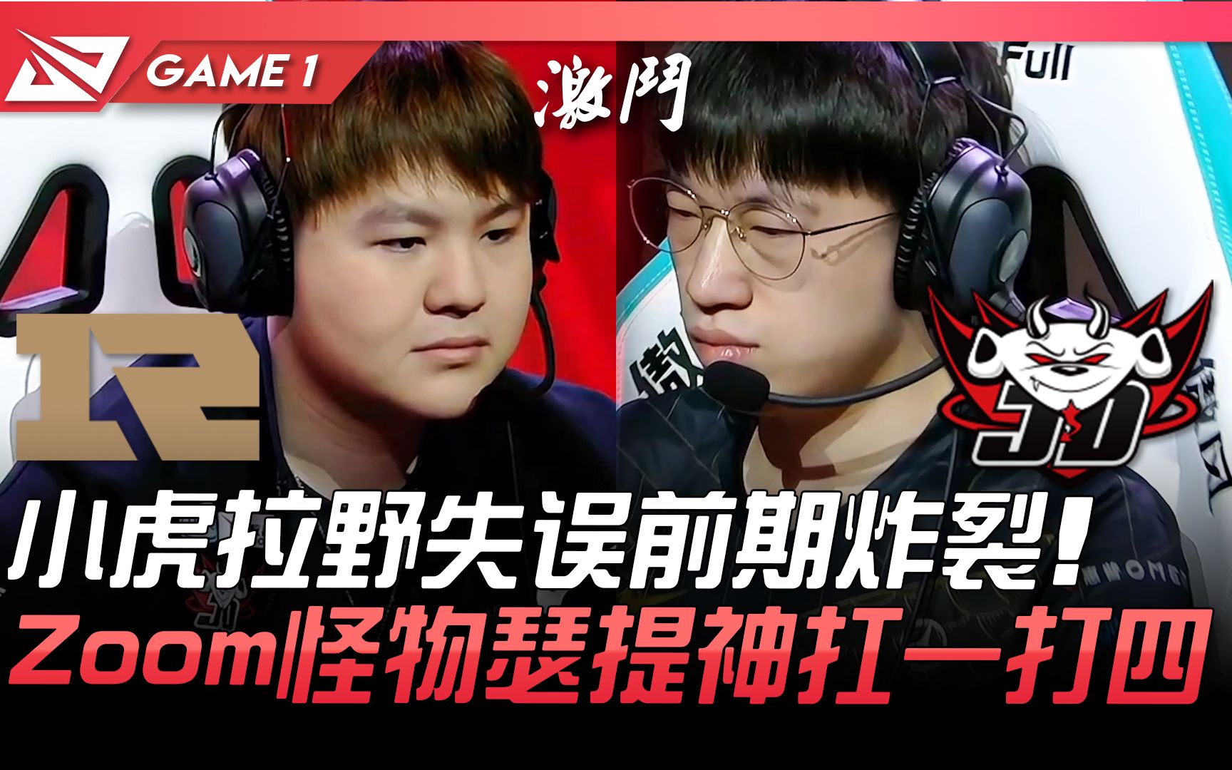RNG vs JDG 小虎拉野失误前期炸裂 Zoom怪物瑟提神扛一打四！ Game 1 | 2021 LPL春季赛精华 Highlights_哔哩哔哩_bilibili