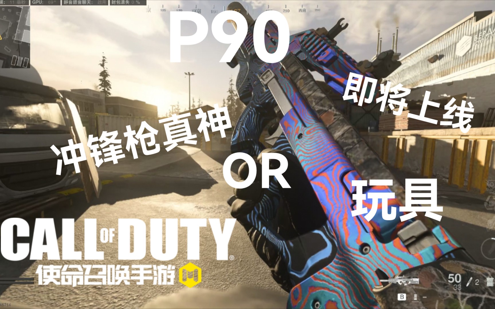 重铸微冲荣光Or上线即刮痧？下赛季P90正式登场！来自COD16！_哔哩哔哩bilibili_使命召唤手游