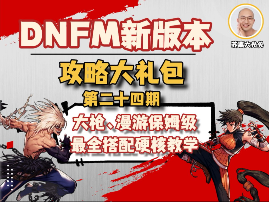 dnf手游大枪、漫游防具应该升级什么？保姆级最全搭配硬核教学-苏离DNF-苏离DNF-哔哩哔哩视频