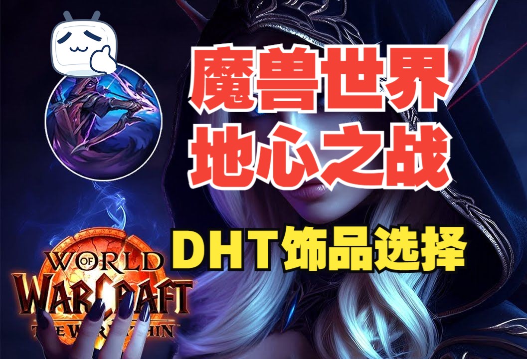 【魔兽世界】11.0版本DHT毕业饰品选择.-里昂同学丶-里昂同学丶-哔哩哔哩视频