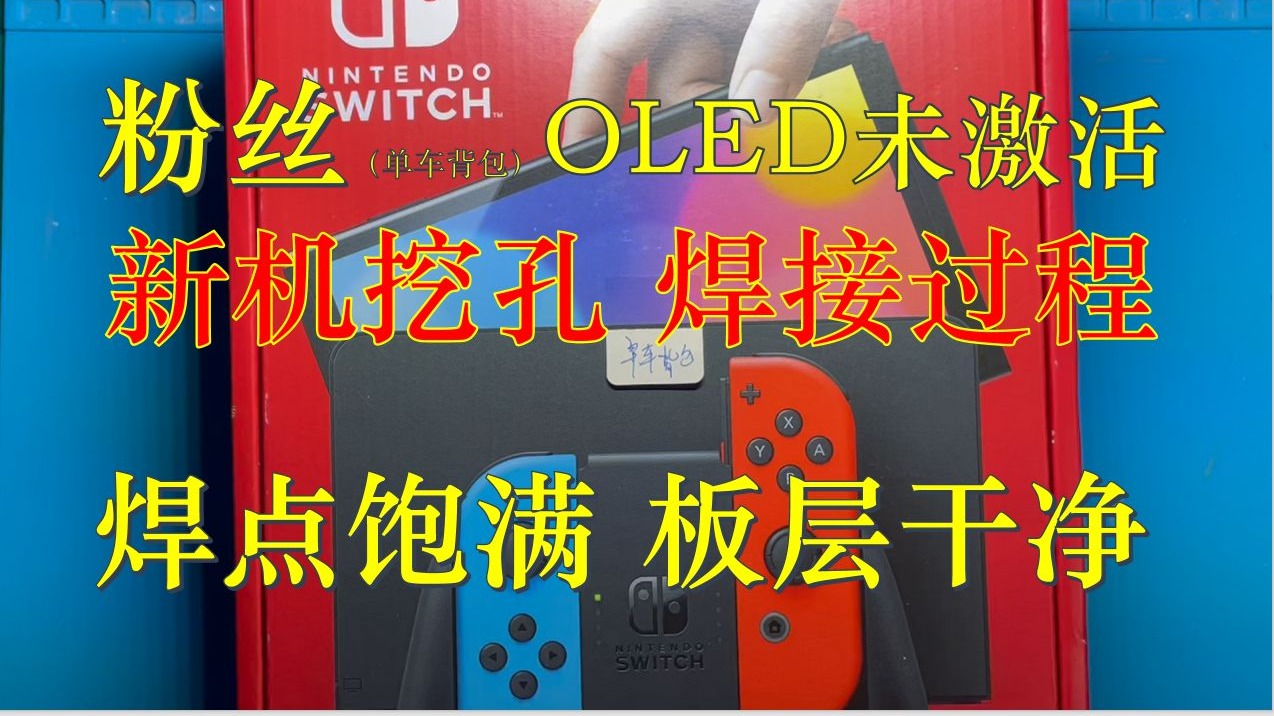 Switch OLED焊接挖孔记录 全新机子 单车背包-林克森林-林克森林-哔哩哔哩视频