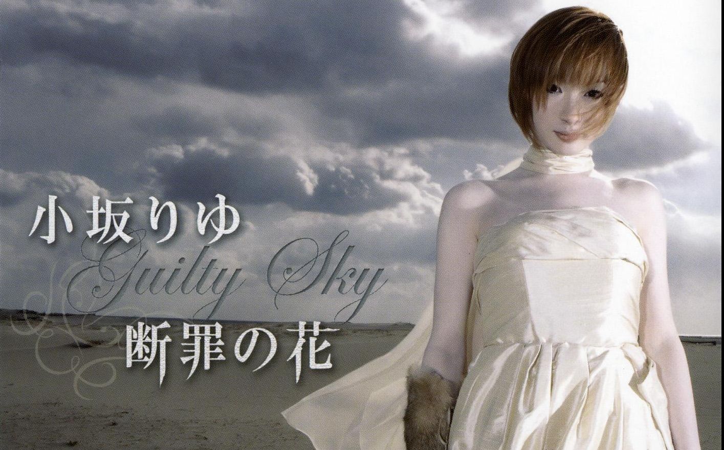 【小坂りゆ】断罪の花 ~Guilty Sky~ 《大剑》ED 人声提纯_哔哩哔哩_bilibili