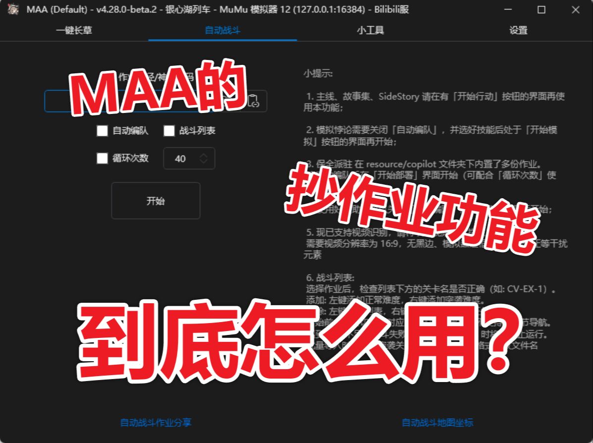 MAA - 自动战斗 - 战斗列表-MAA-Official-MAA-Official-哔哩哔哩视频