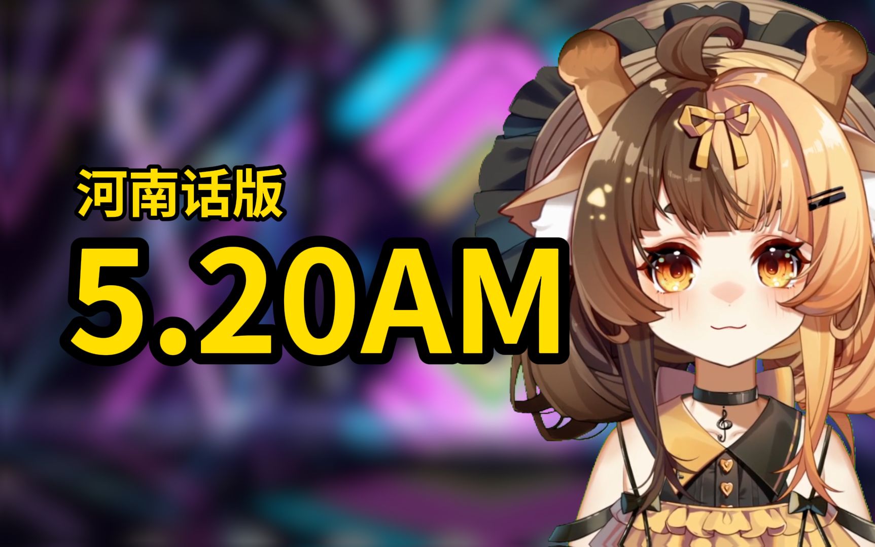 【5.20AM】我在5:20睡觉13:14准时起！-折原露露-折原露露-哔哩哔哩视频