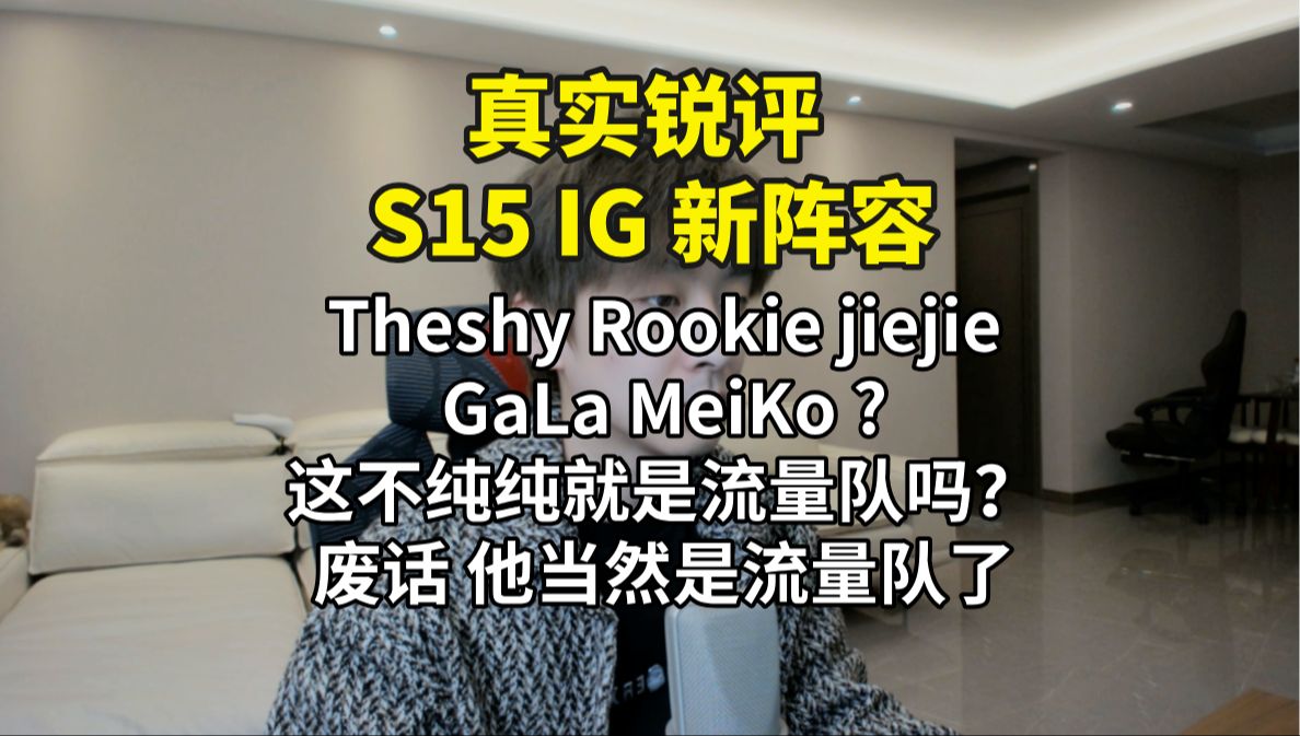 【真实锐评S15 IG新阵容】 这不纯纯就是流量队吗？他当然是流量队了-真实电竞-真实电竞-哔哩哔哩视频