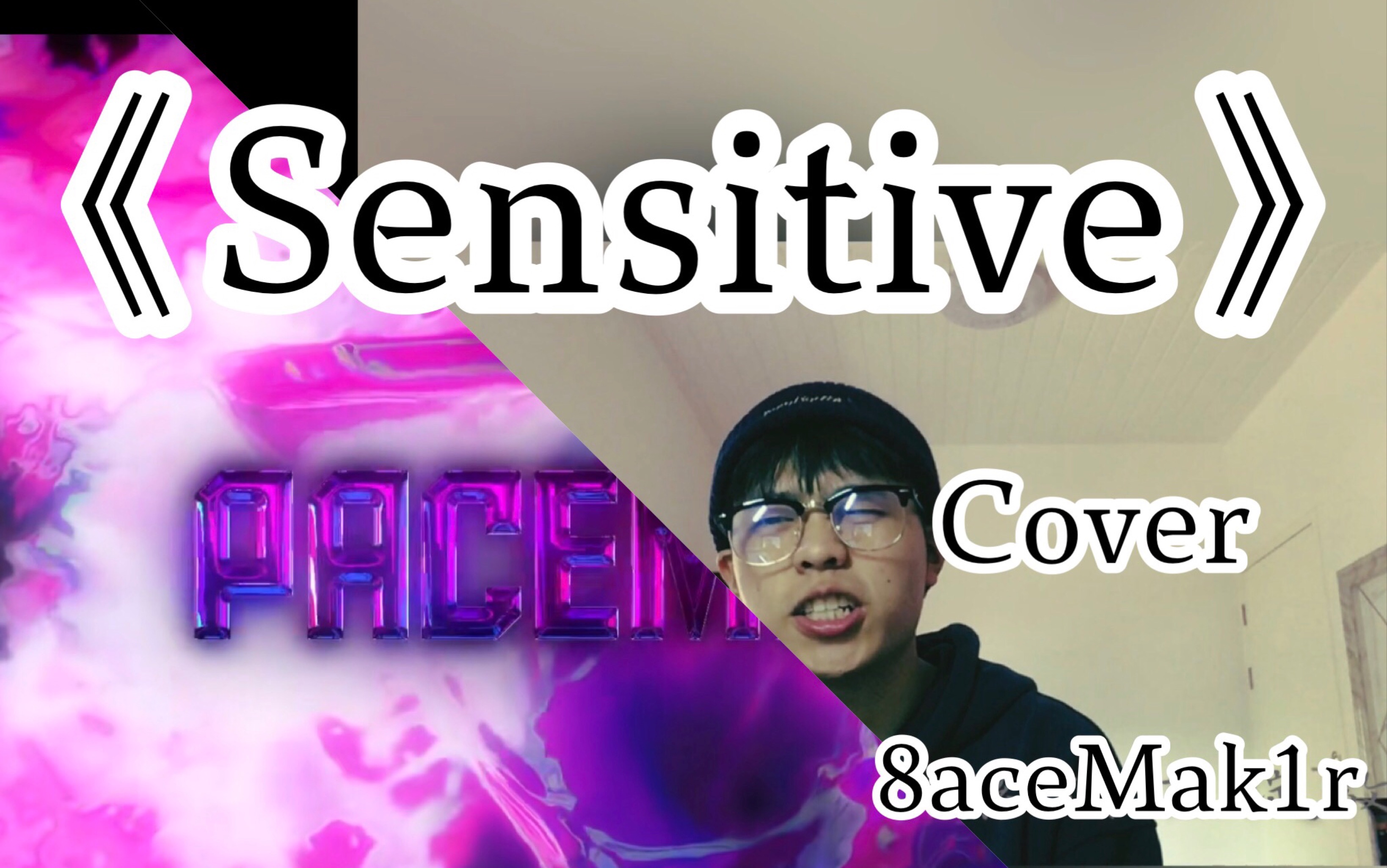 翻唱PGone新歌《Sensitive》，在你眼里什么样的男人才算高级？重磅来袭！_哔哩哔哩_bilibili