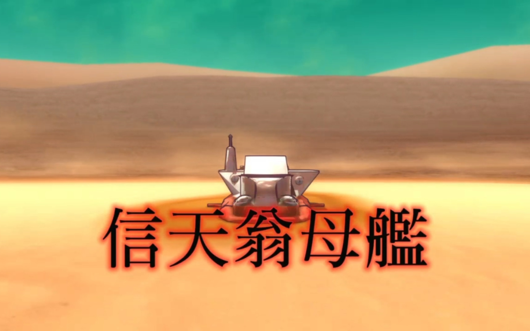 重装机兵Xeno-难10(第4周)-LV99-无超改-1回合击杀信天翁母舰_哔哩哔哩_bilibili