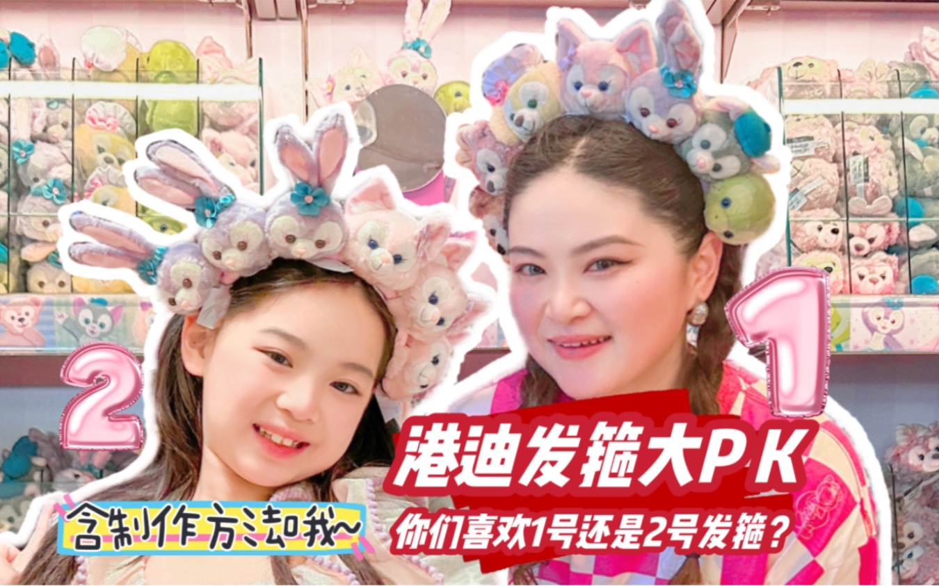 港迪发箍diy大pk😁你喜欢1号还是2号呢 🤭 迪士尼周边 小学生 肉包大王叫我来巡山 肉包大王叫我来巡山 哔哩哔哩视频