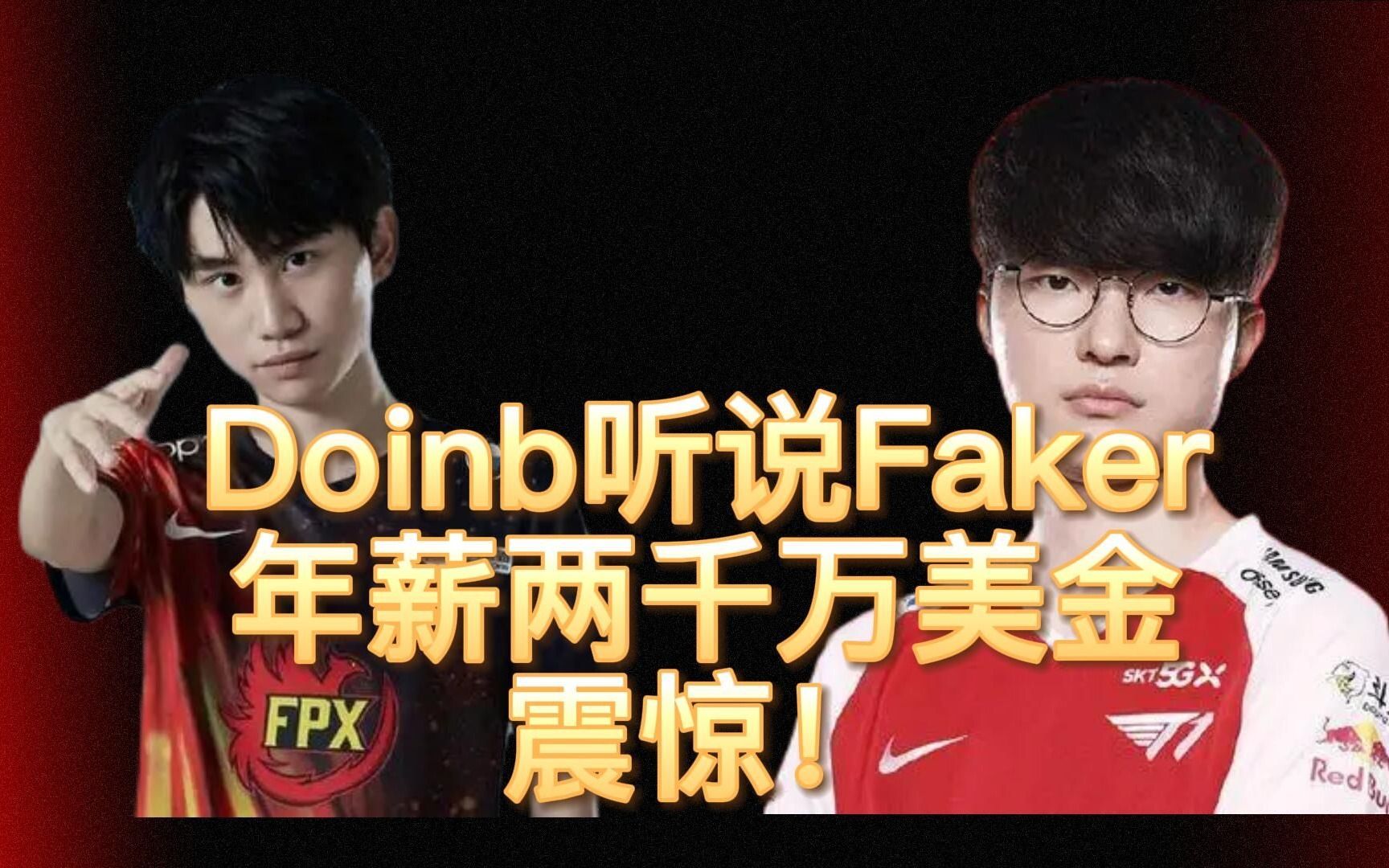 Doinb听说Faker年薪两千万美金：尽管他是英雄联盟第一人也不可能这么高，这都可以买下一个LPL名额了_电子竞技热门视频