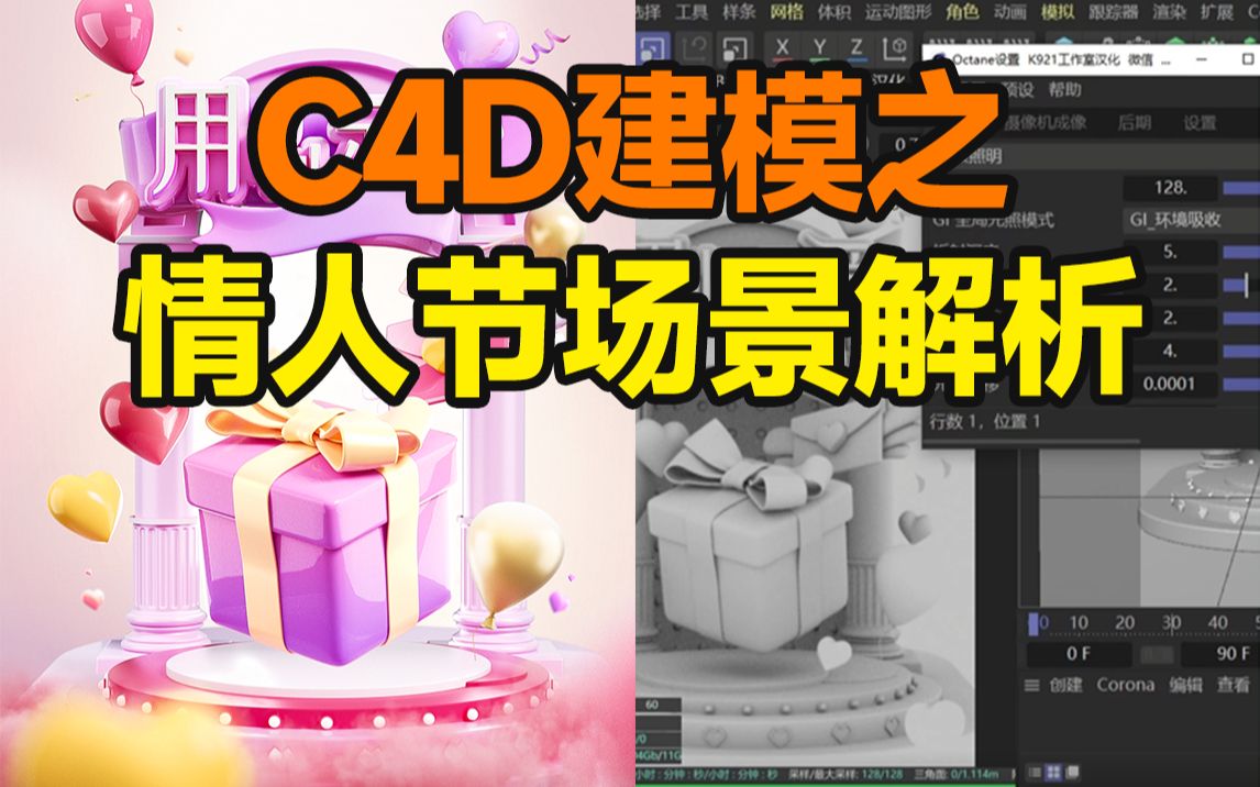 哪里有节日，哪里就有87老师！C4D涨薪小技巧奉上！哄女朋友的底气又有了！【杰视帮】-杰视帮设计-杰视帮设计-哔哩哔哩视频