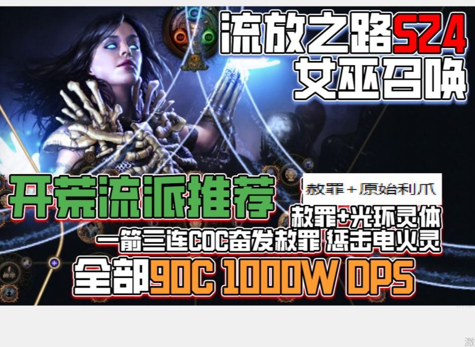 【流放之路S24】女巫召唤 灵体 赦罪 开荒流派推荐 C造价搬砖千万DPS 一箭三连COC赦罪 这赛季女巫也要玩弓！我用双手成就你的梦想-旋风劉-旋风劉-哔哩哔哩视频