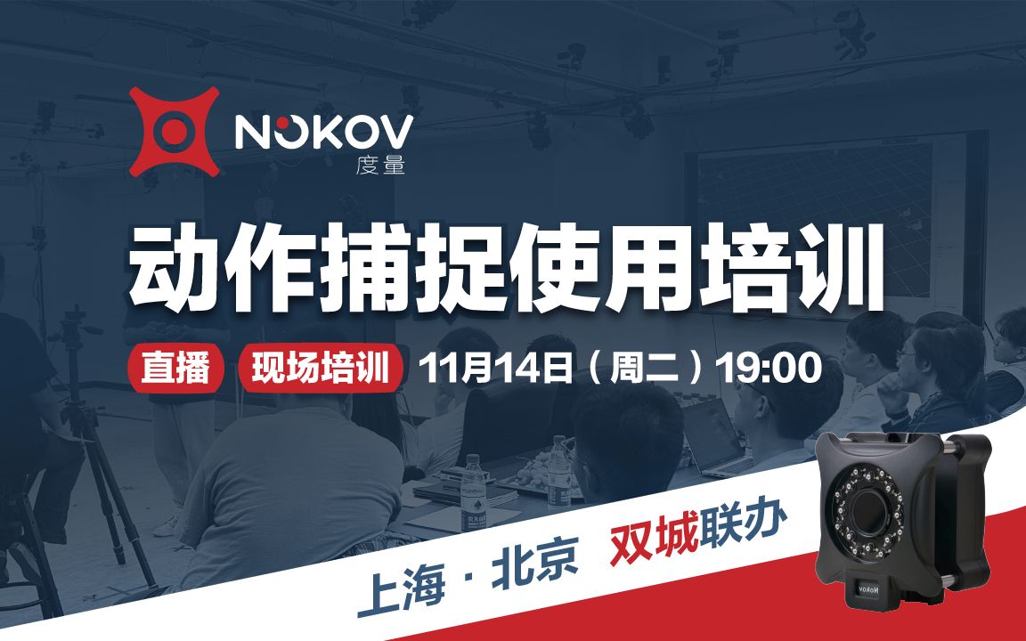 【直播·现场指导】动作捕捉使用培训11/14再度来袭！-NOKOV度量动作捕捉-NOKOV度量动作捕捉-哔哩哔哩视频