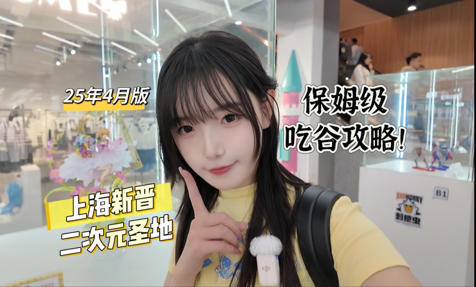 带你逛上海新晋二次元顶流！就在B站隔壁？！-蒋七七ChiChan-蒋七七ChiChan-哔哩哔哩视频