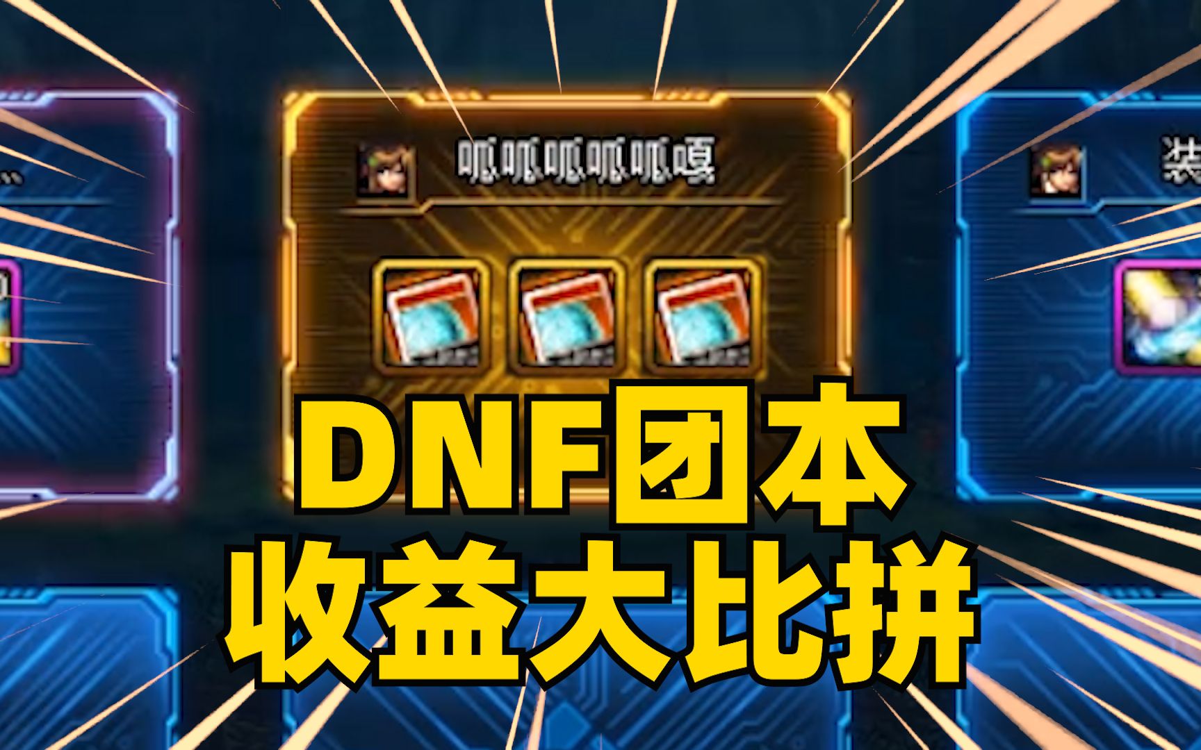 DNF四开希洛克、普雷、超时空、奥兹玛哪个团本收益更高？-嗨阿娇--嗨阿娇--哔哩哔哩视频