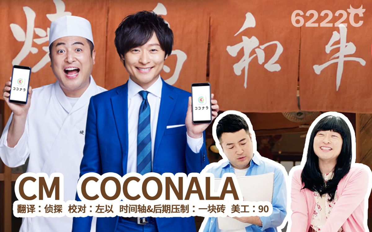 【6222C字幕组】和牛CM——Coconala_哔哩哔哩_bilibili