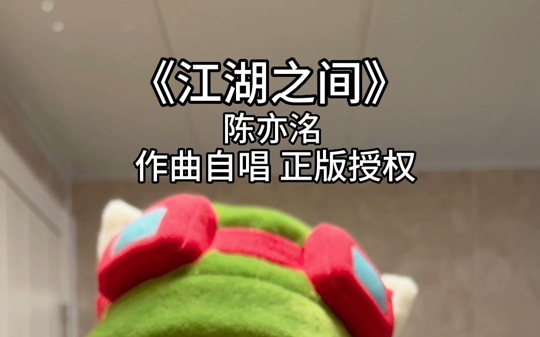 收手吧,外面全是陈亦洺《江湖之间》逃不过相忘江湖之间 陈亦洺 陈亦洺 哔哩哔哩视频