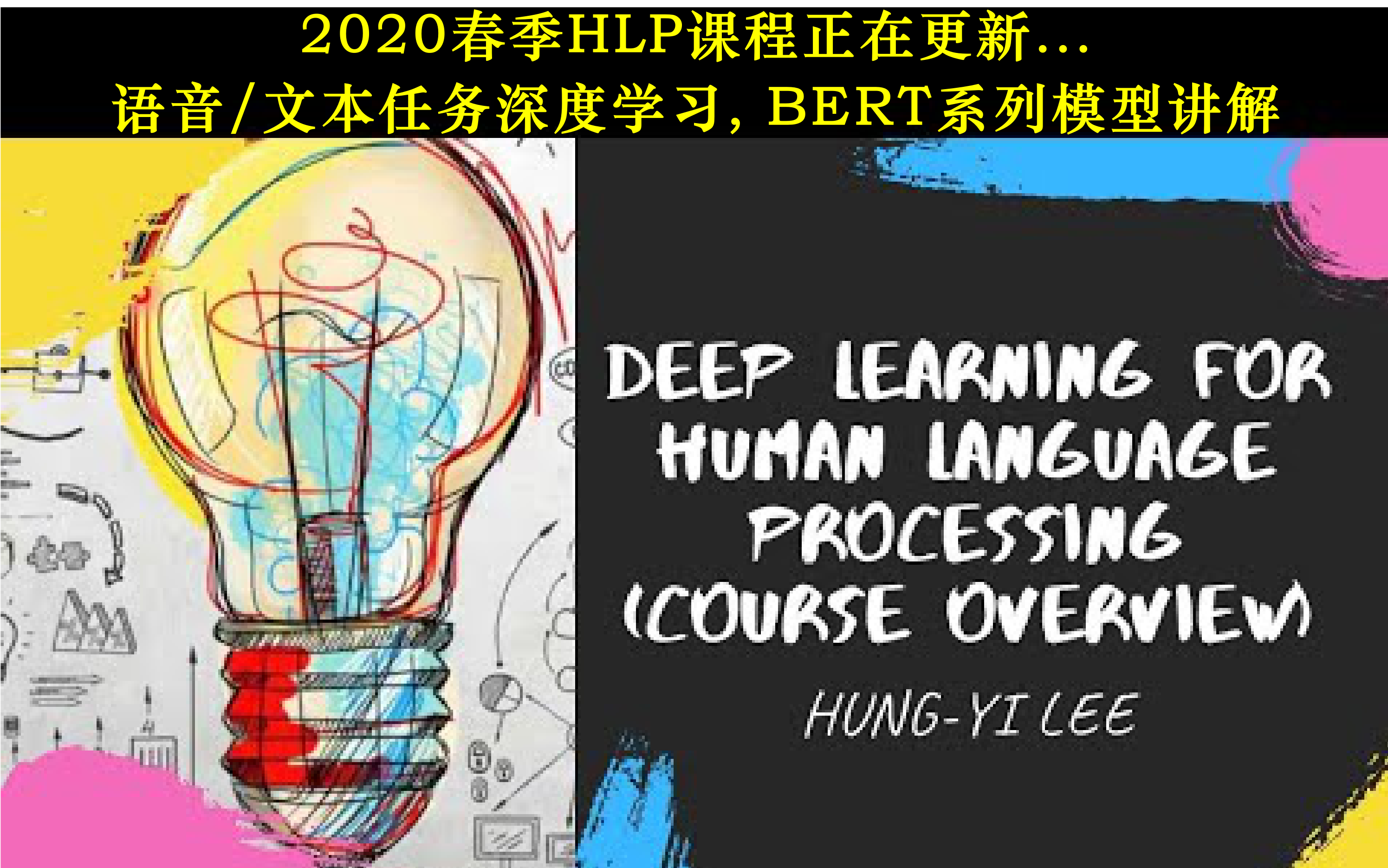 2020春季 台大李宏毅老师 深度学习hlp(语音文本)课程following哔哩哔哩bilibili
