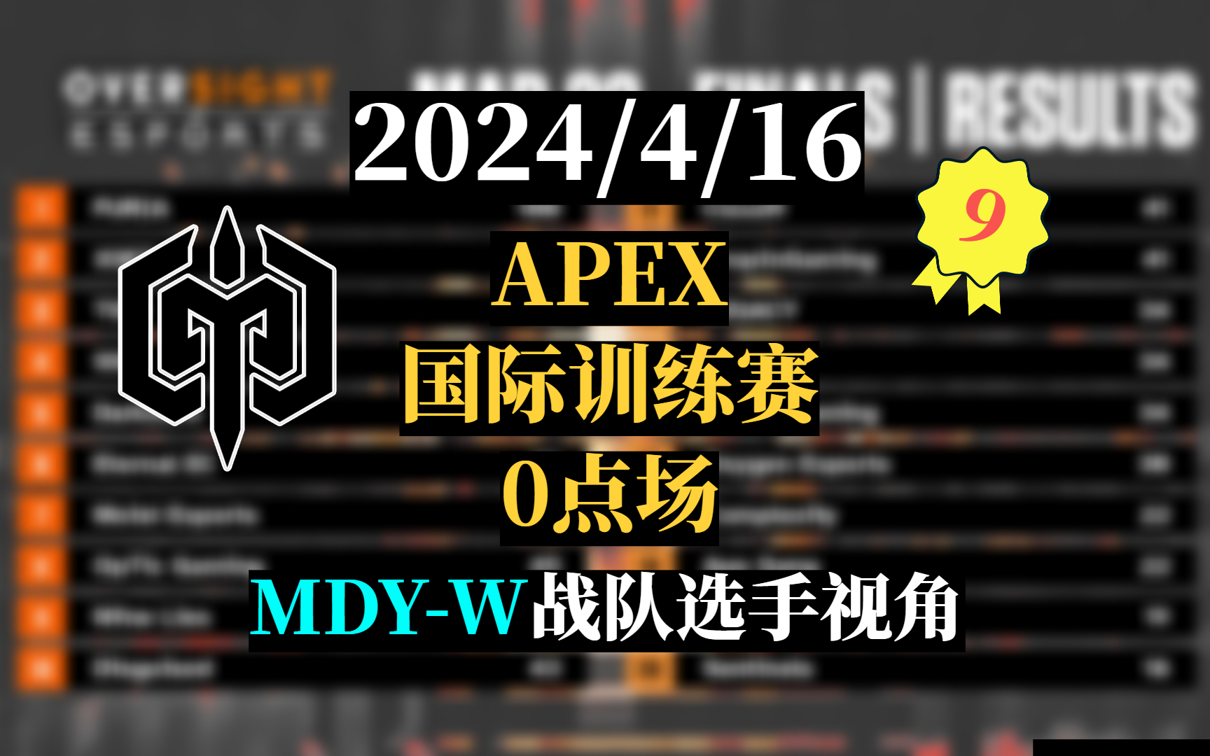 【Apex/国际训练赛】2024/4/16【0点场】---MDY-W战队MingYue视角-Frenzy-KBL-Frenzy-KBL-哔哩哔哩视频