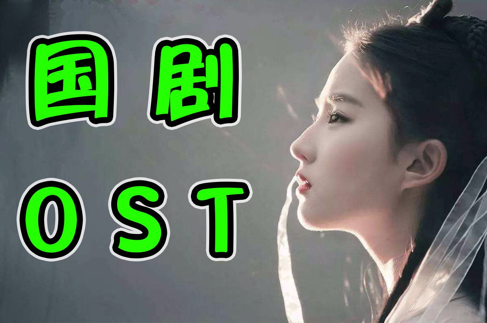 谁说国剧无神曲，盘点30首经典影视OST，前奏一响DNA动了！-Music郑在看-Music郑在看-哔哩哔哩视频