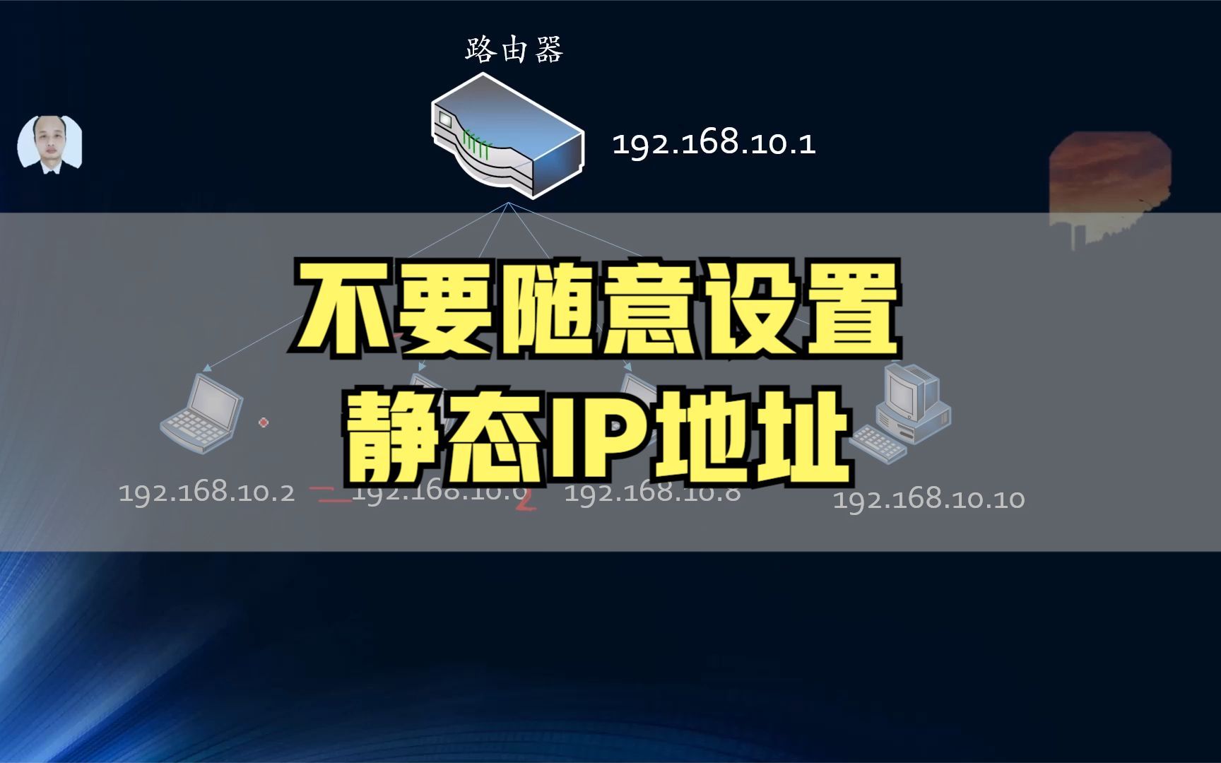 切勿随意设置静态IP_哔哩哔哩_bilibili
