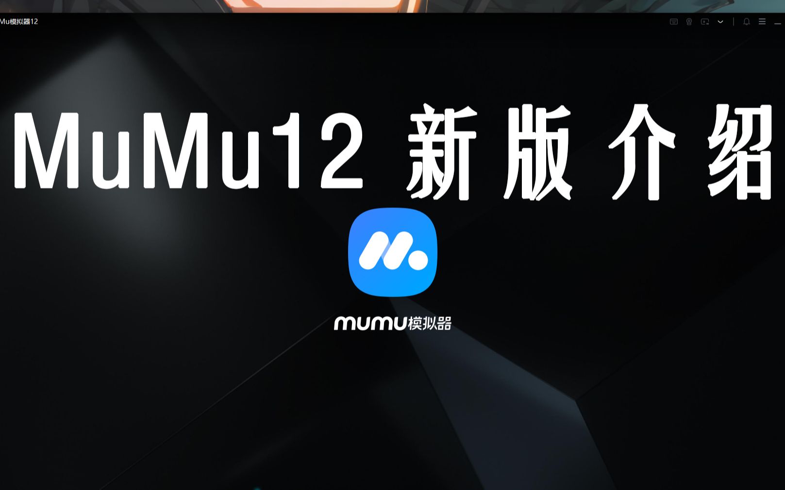 碧蓝航线ALAS自动推图怎么设置？ALAS搭配MuMu模拟器12自动推图教程