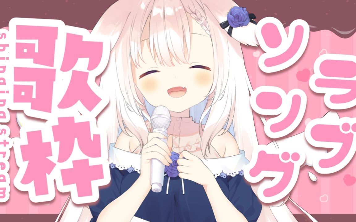 【歌回】【癒音kurumi】【23215】 我会做情歌的歌框哦~!! 哔哩哔哩bilibili