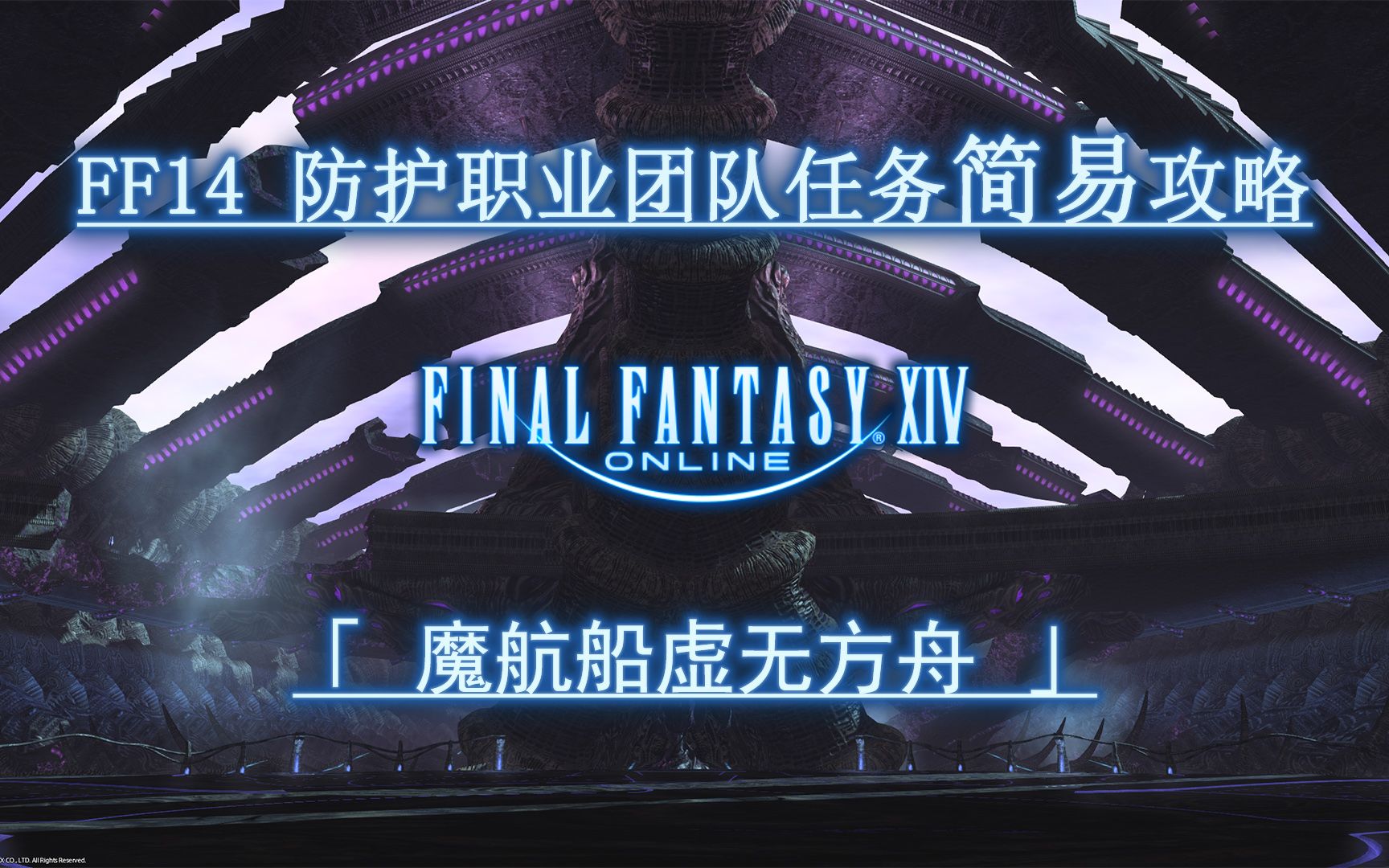 【FF14】3.0团队任务防护职业简易攻略 魔航船虚无方舟-日野あかね-FF14-哔哩哔哩视频