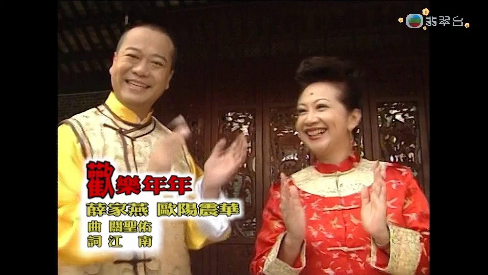 【MV】薛家燕 欧阳震华-欢乐年年（TVB翡翠台《Music Break》）-wxlys2000-wxlys2000-哔哩哔哩视频