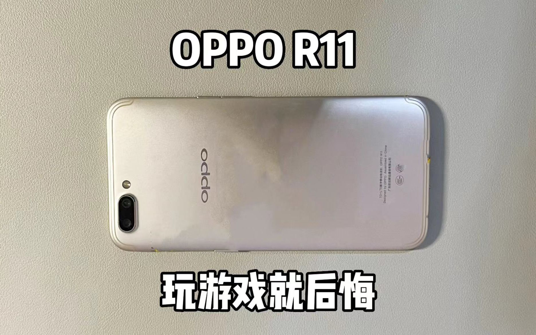 250买了部OPPO R11手机，玩游戏就后悔，生气一整天！-喂驴来了-喂驴来了-哔哩哔哩视频