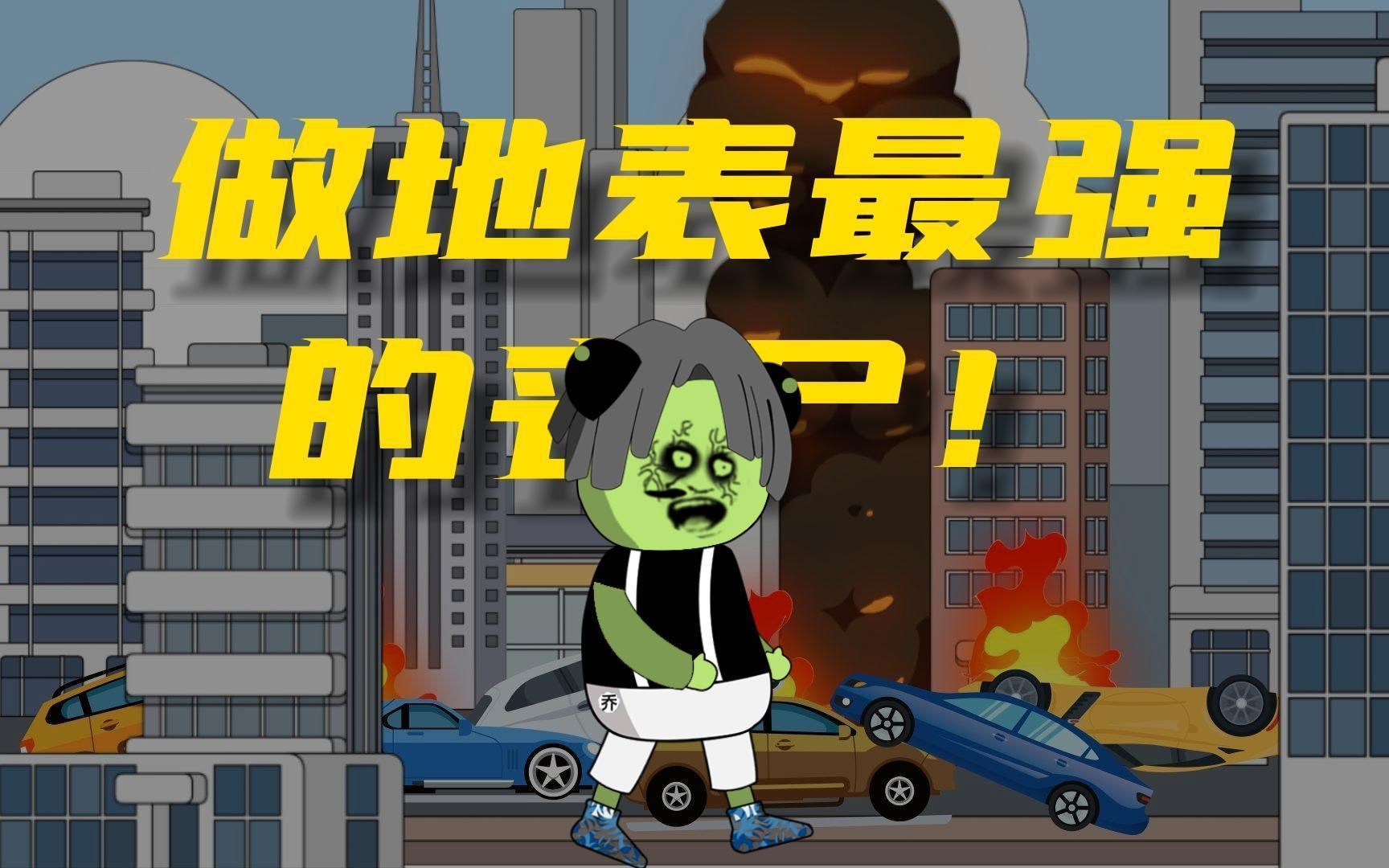 『第二集』我被绿了，准确的说是一只被绿的丧尸 犯困的乔 犯困的乔 哔哩哔哩视频 