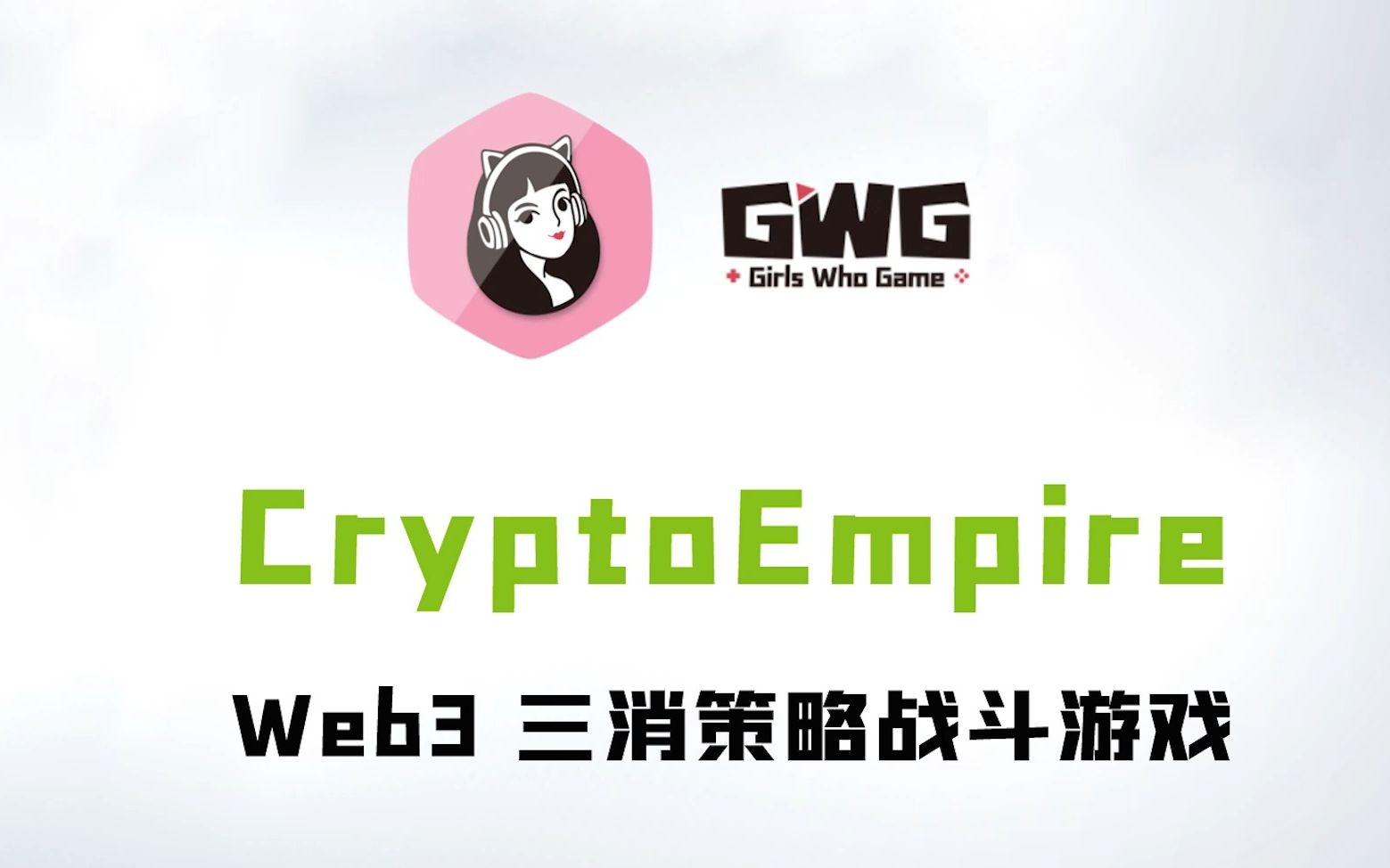 【GWG小姐姐链游社区】Web3 三消策略战斗游戏——CryptoEmpire-GWG小姐姐玩链游-GWG小姐姐玩链游-哔哩哔哩视频