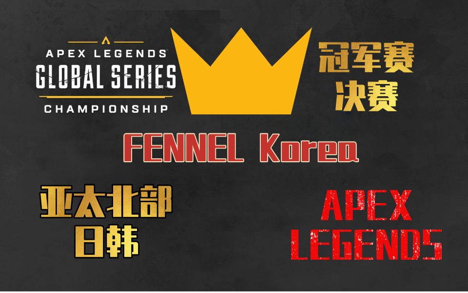 [ALGS]Apex英雄职业赛事冠军赛总决赛—日韩赛区 总决赛_哔哩哔哩bilibili_APEX英雄