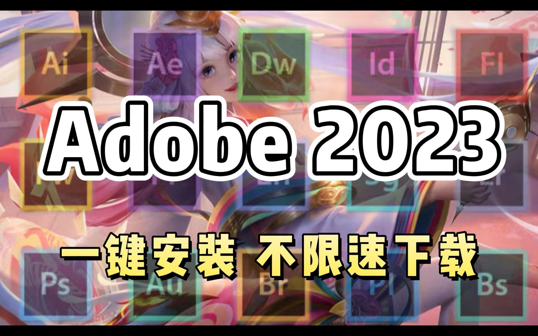 （Adobe全家桶）全新2023版adobe全家桶！永久使用！一键安装！不限速下载！