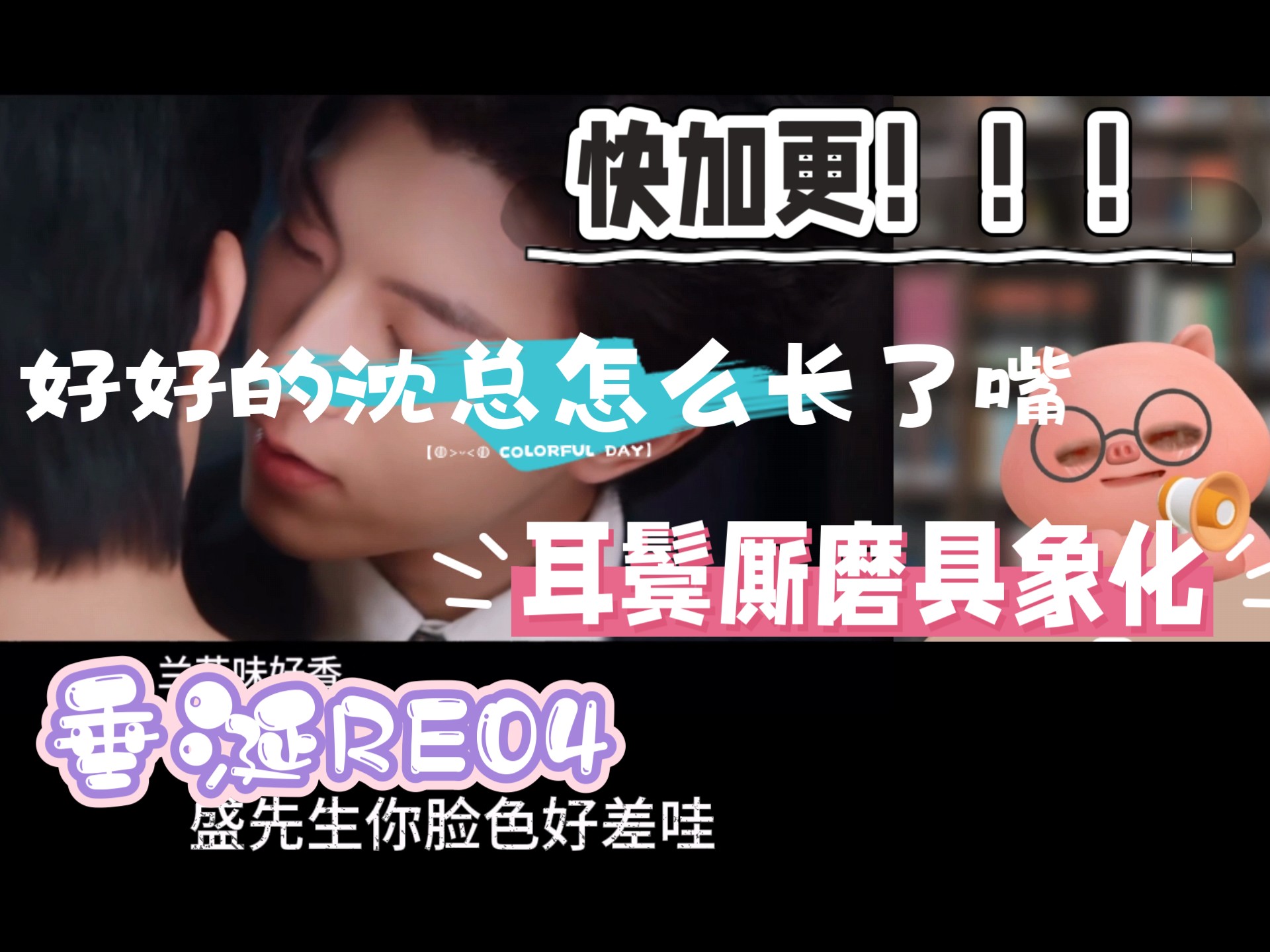 【垂涎reaction】【04】耳鬓厮磨具象化了，花咏你俩嘶～～～～～沈总怎么好好的人长了一张嘴呢(ᐡ т ̫ т ᐡ)-Star皆空Mary酱-Star皆空Mary酱-哔哩哔哩视频