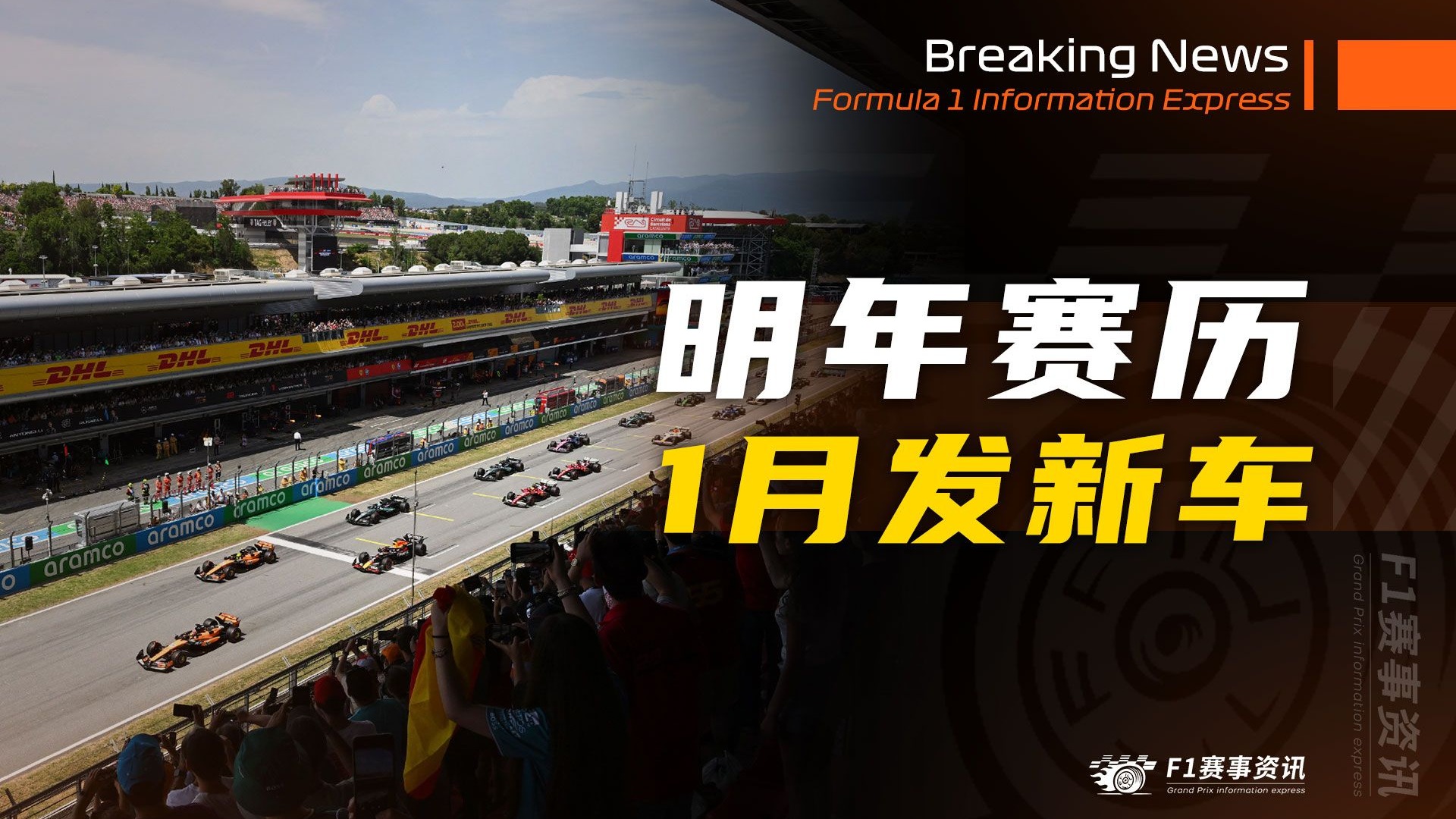 [6.5]F1资讯，2026赛历基本成型 1月发布新车 | FIA确认继续使用钛防滑块 | 索伯要好起来，还有一项重大升级-F1赛事资讯-F1赛事资讯-哔哩哔哩视频