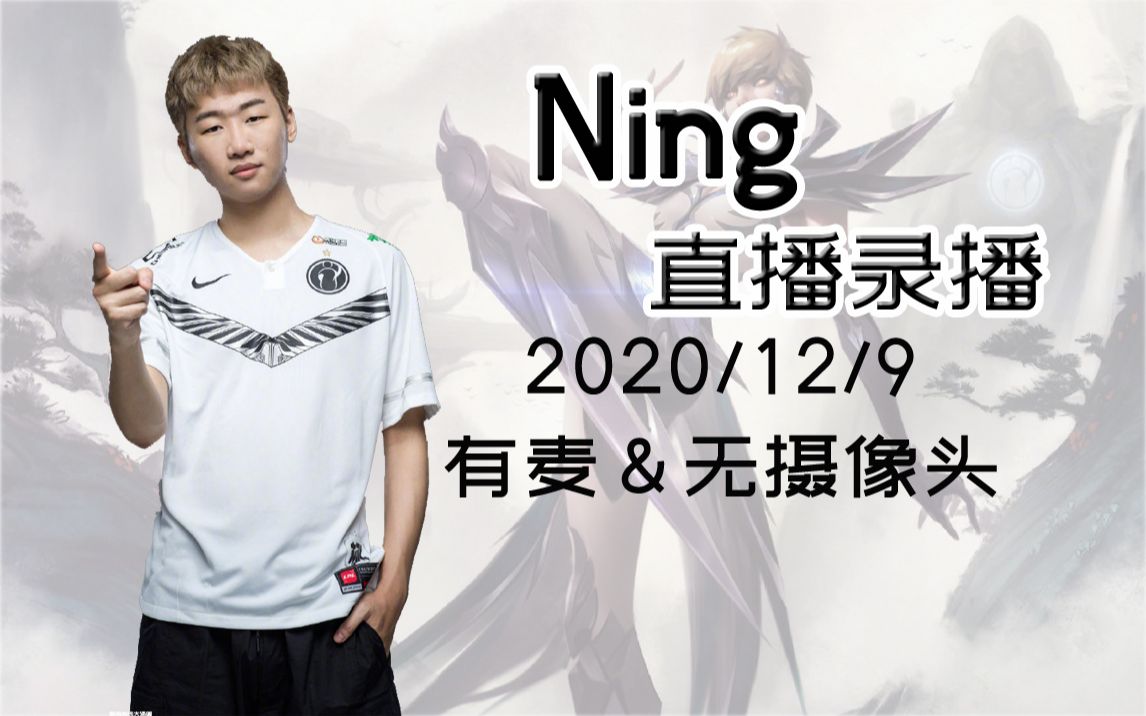 【IG Ning直播】2020年12月9日 小游戏+lol_哔哩哔哩_bilibili