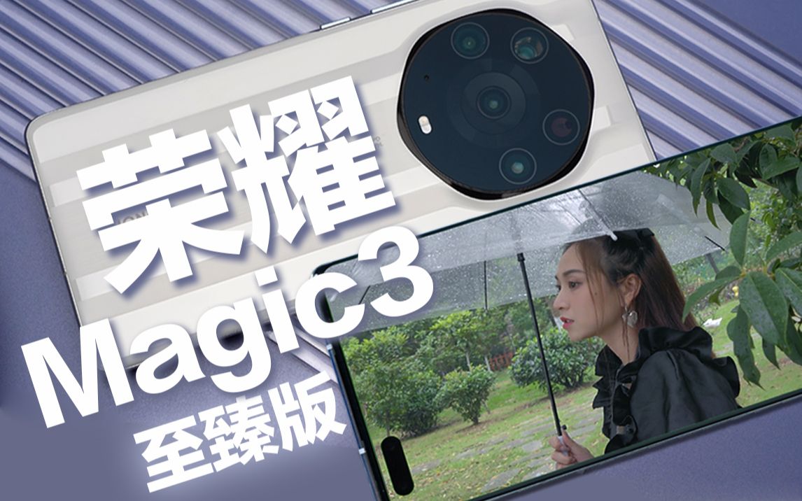 “缪斯之眼”拍大片，荣耀Magic3至臻版上手体验_哔哩哔哩_bilibili