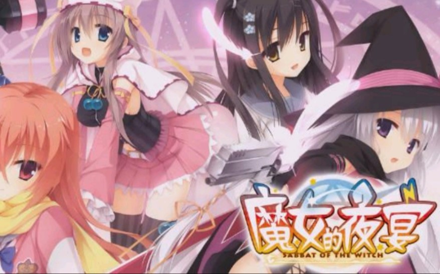 【galgame/krkr】魔女的夜宴