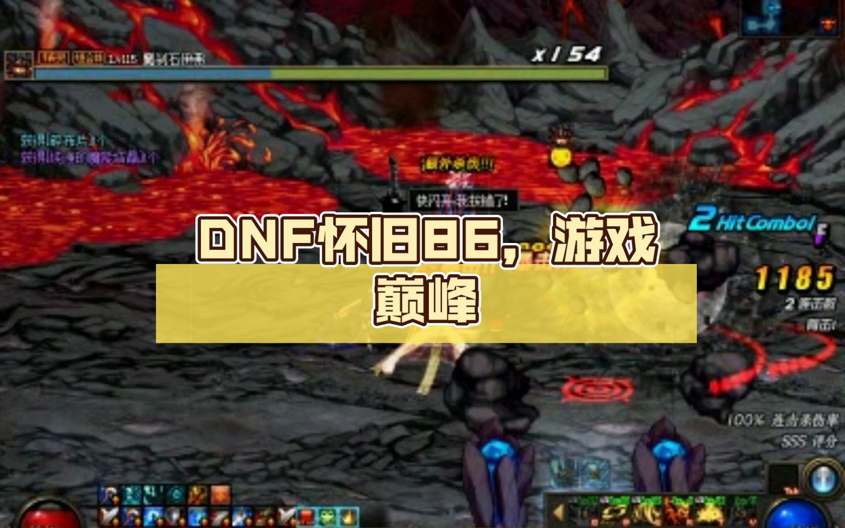 DNF怀旧86，游戏巅峰。八百万勇士。是兄弟就来上山。泡点200，无上限_哔哩哔哩bilibili_DNF
