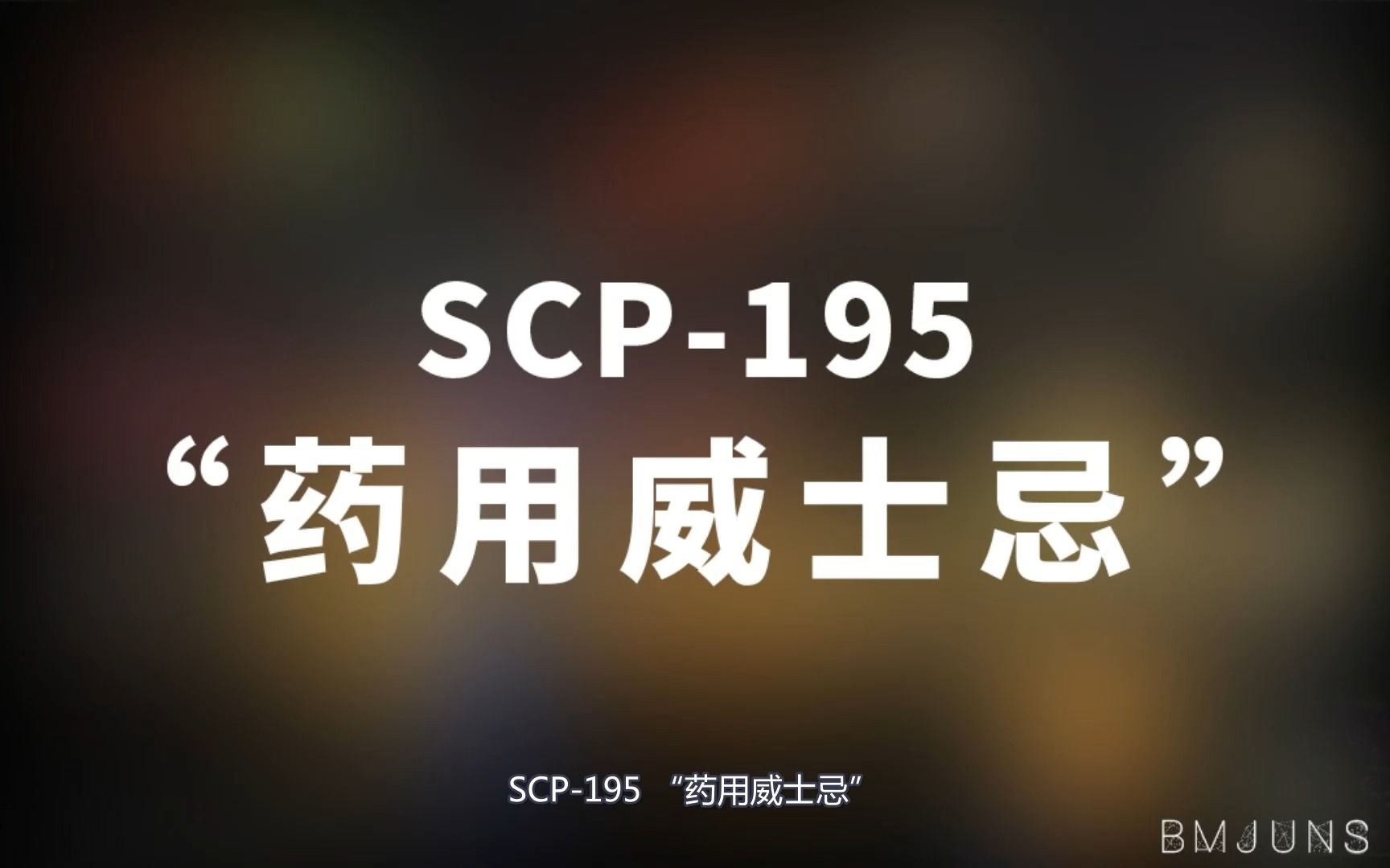 【SCP-195 “药用威士忌”】可能是史上最全的音频SCP档案！！【SCP基金会】-崇文大老谢-崇文大老谢-哔哩哔哩视频