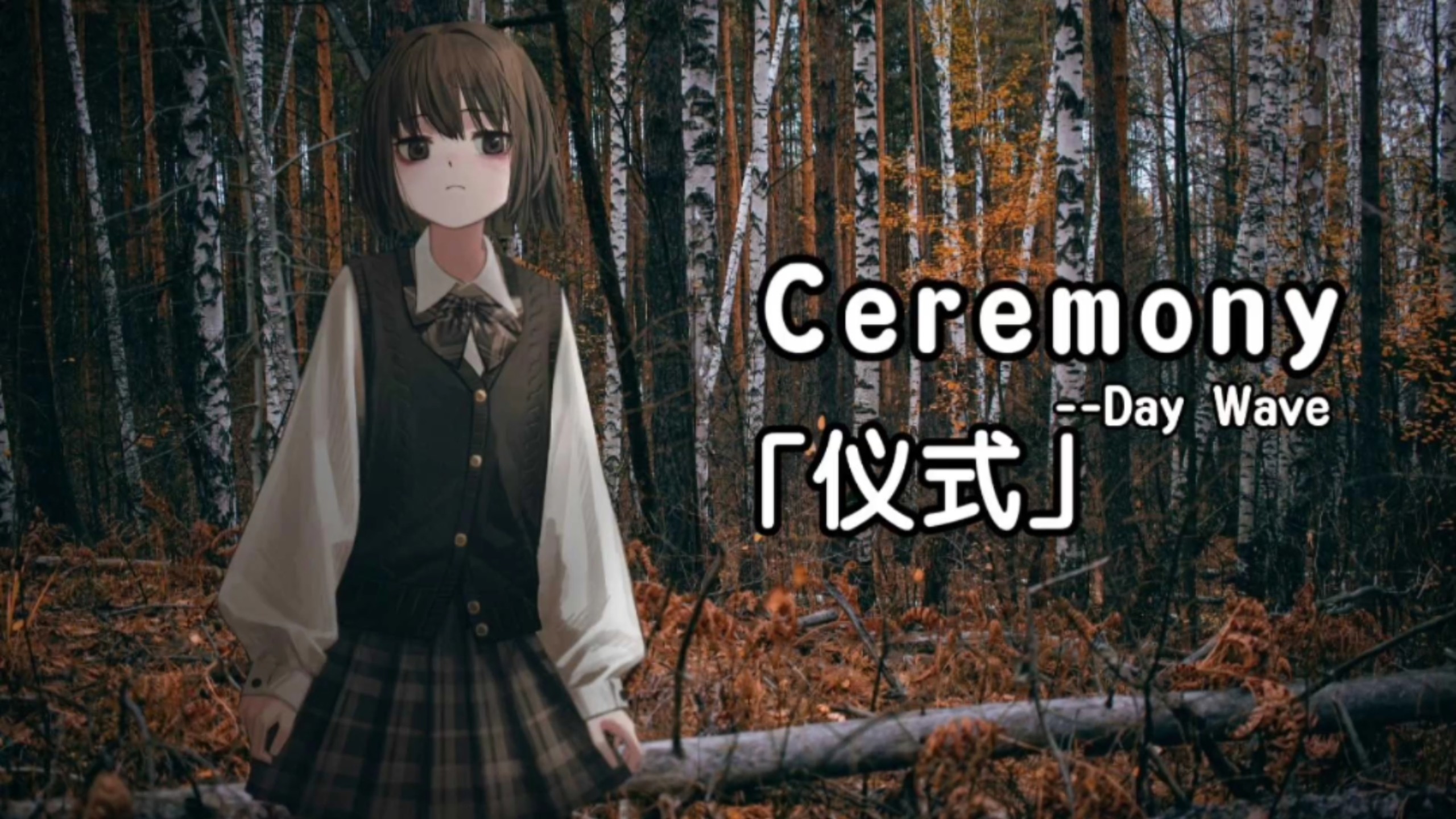 「后朋克」后来啊，我的生活越来越苦涩，再也不敢幻想所谓的happy ending｜Ceremony｜Day Wave-此昵称己违规-后朋克-哔哩哔哩视频