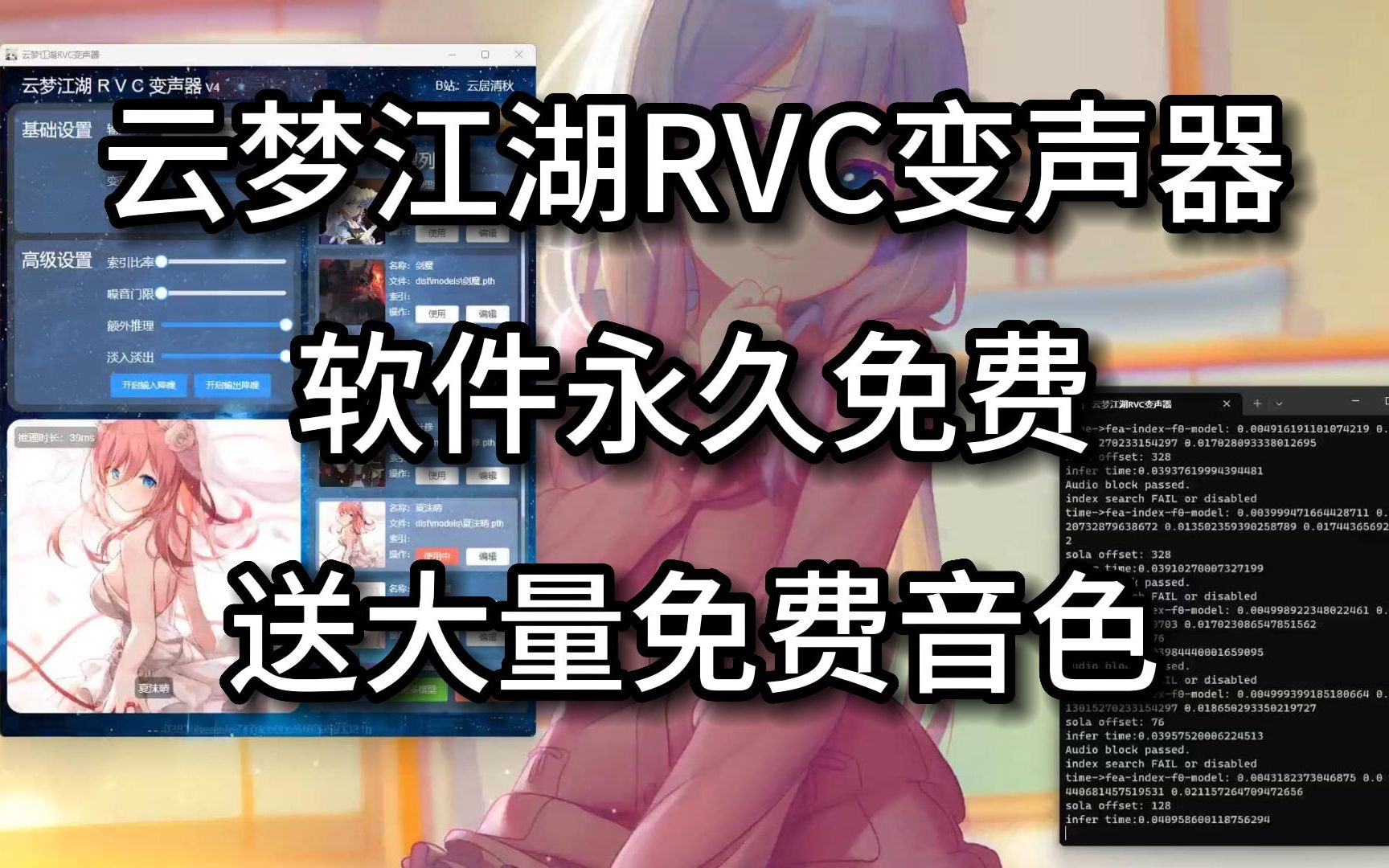 云梦江湖RVC变声器 永久免费 送大量免费音色 变成你想成为的人-云居清秋-云居清秋-哔哩哔哩视频