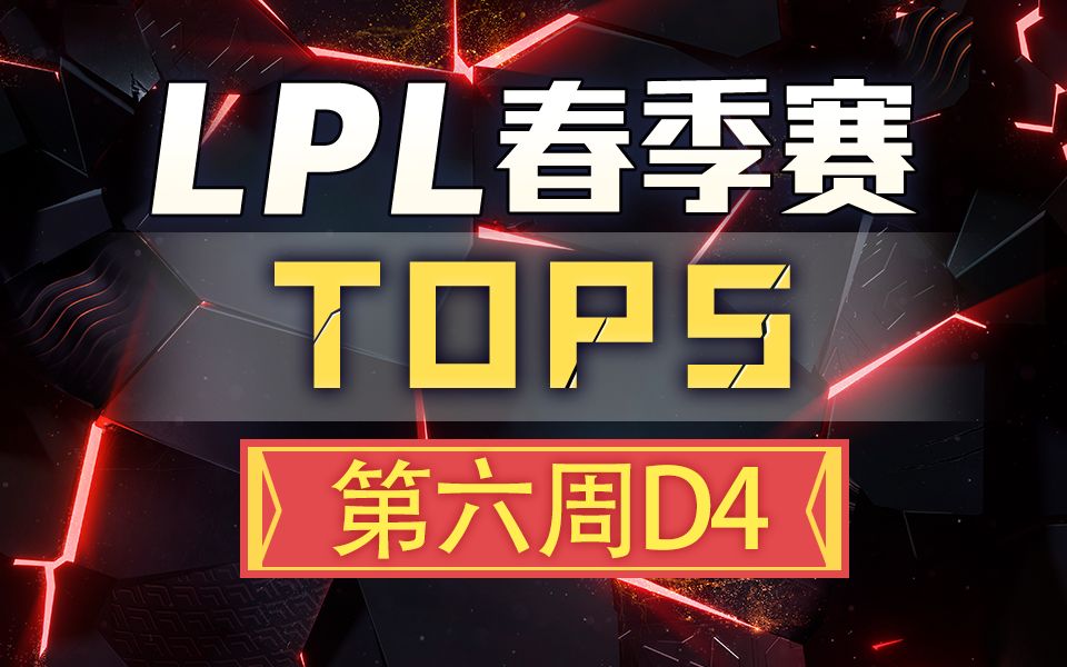 【LPL春季赛TOP5】第六周D4：Yuuki聚沙成军平天下 LvMao钩镰魂灯判生死_哔哩哔哩_bilibili