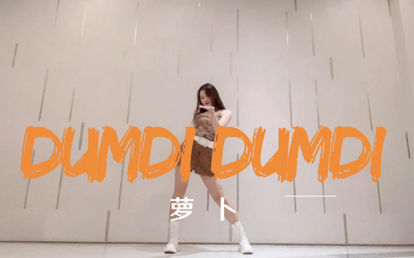 【萝卜】商场当（蹦）弟（迪）丨(G)I-DLE《DUMDi DUMDi》穗珍位翻跳_哔哩哔哩_bilibili