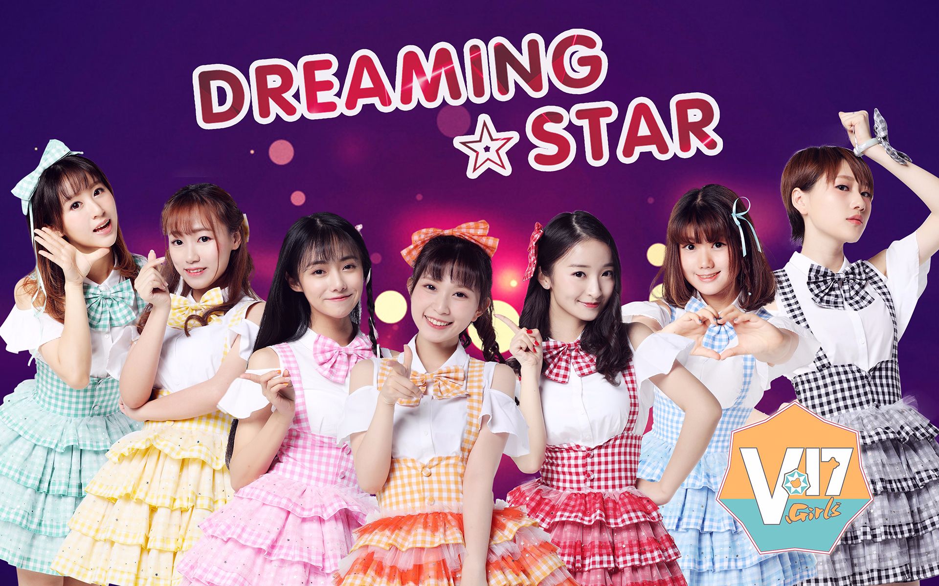 V17《Dreaming Star》MV_哔哩哔哩_bilibili