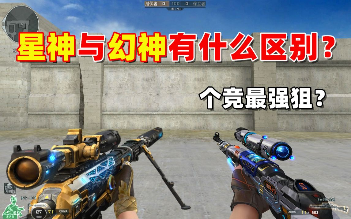 【CF趣味实验】98K星神与M200幻神有什么区别？爆肝测试！_哔哩哔哩_bilibili