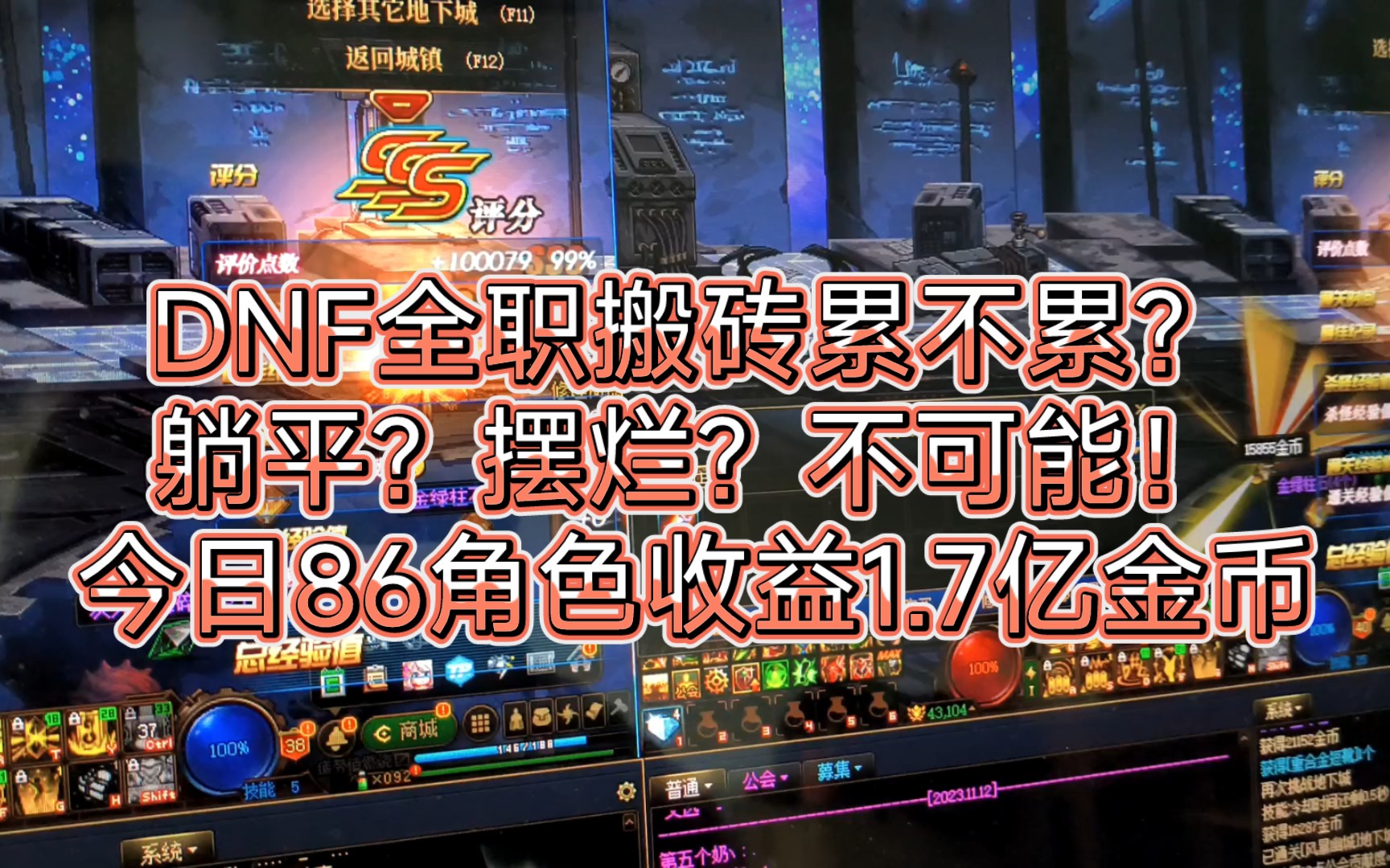 失业回老家DNF搬砖今天搬1.7亿，搬完出去看潮剧，回来还得打巴卡尔备战下周风暴幽城，不知道名望加多少？-仙-阿拉德小城-仙-阿拉德小城-哔哩哔哩视频