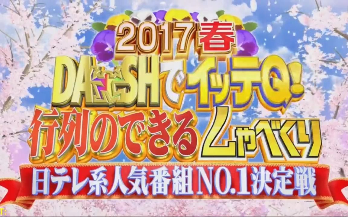人気番組no1決定戦170402哔哩哔哩 ゜ ゜つロ 干杯~ Bilibili
